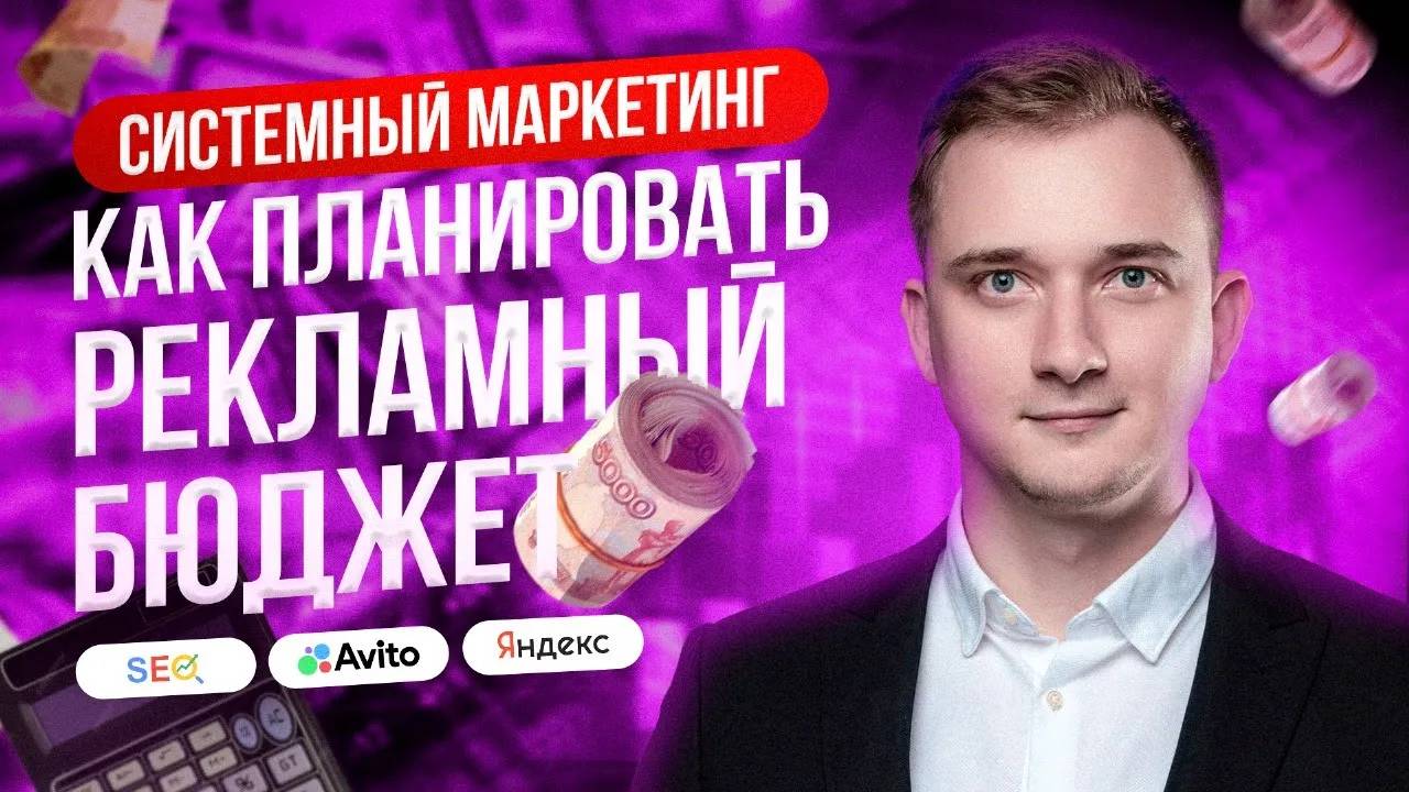 СИСТЕМНЫЙ МАРКЕТИНГ. КАК ПЛАНИРОВАТЬ РЕКЛАМНЫЙ БЮДЖЕТ 💰📊. АВИТО. ЯНДЕКС. SEO. ВКОНТАКТЕ