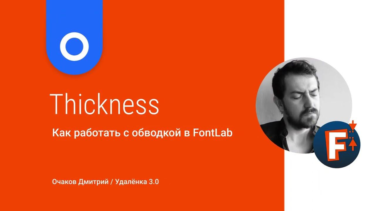 Как разработать шрифт в FontLab через stroke - динамическая обводка с инструментом Thickness