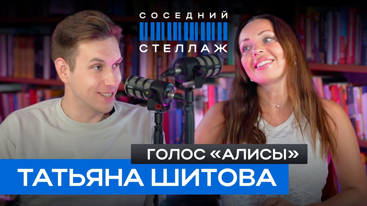Татьяна ШИТОВА: голос «Алисы», дубляж Марго Робби и переговоры с Яндексом
