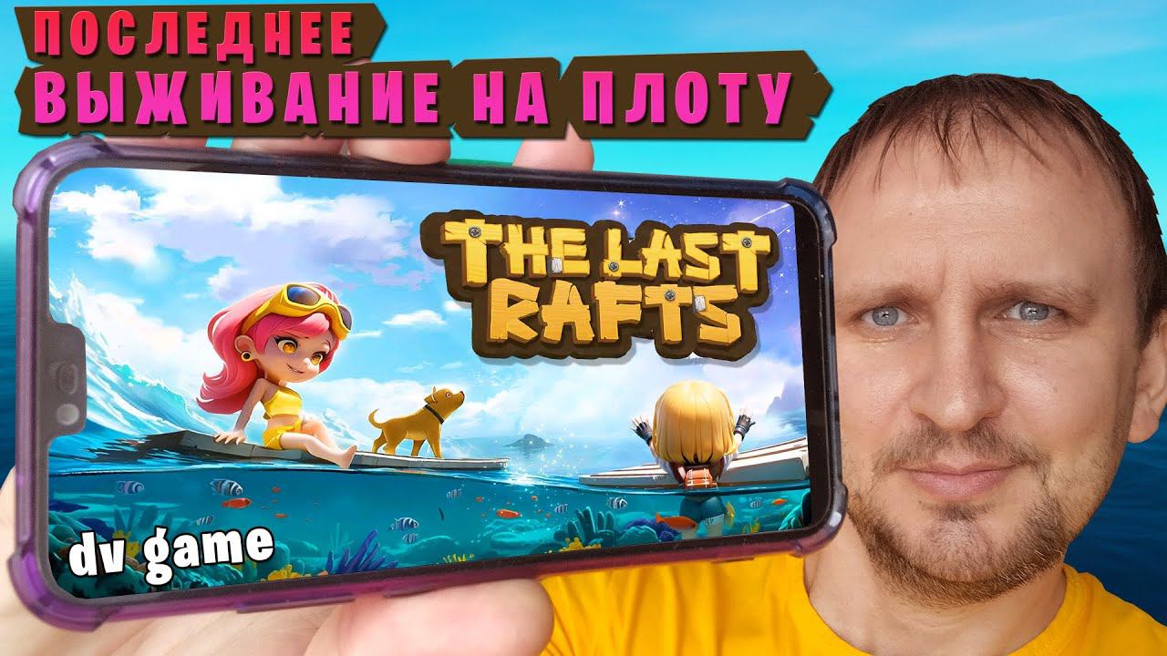 THE LAST RAFT ВЫЖИВАНИЕ НА ПЛОТУ 2024 с DV GAME