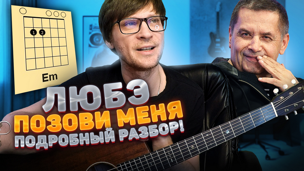 Любэ - Позови меня (разбор на гитаре без баррэ) 🎸 кавер и табы