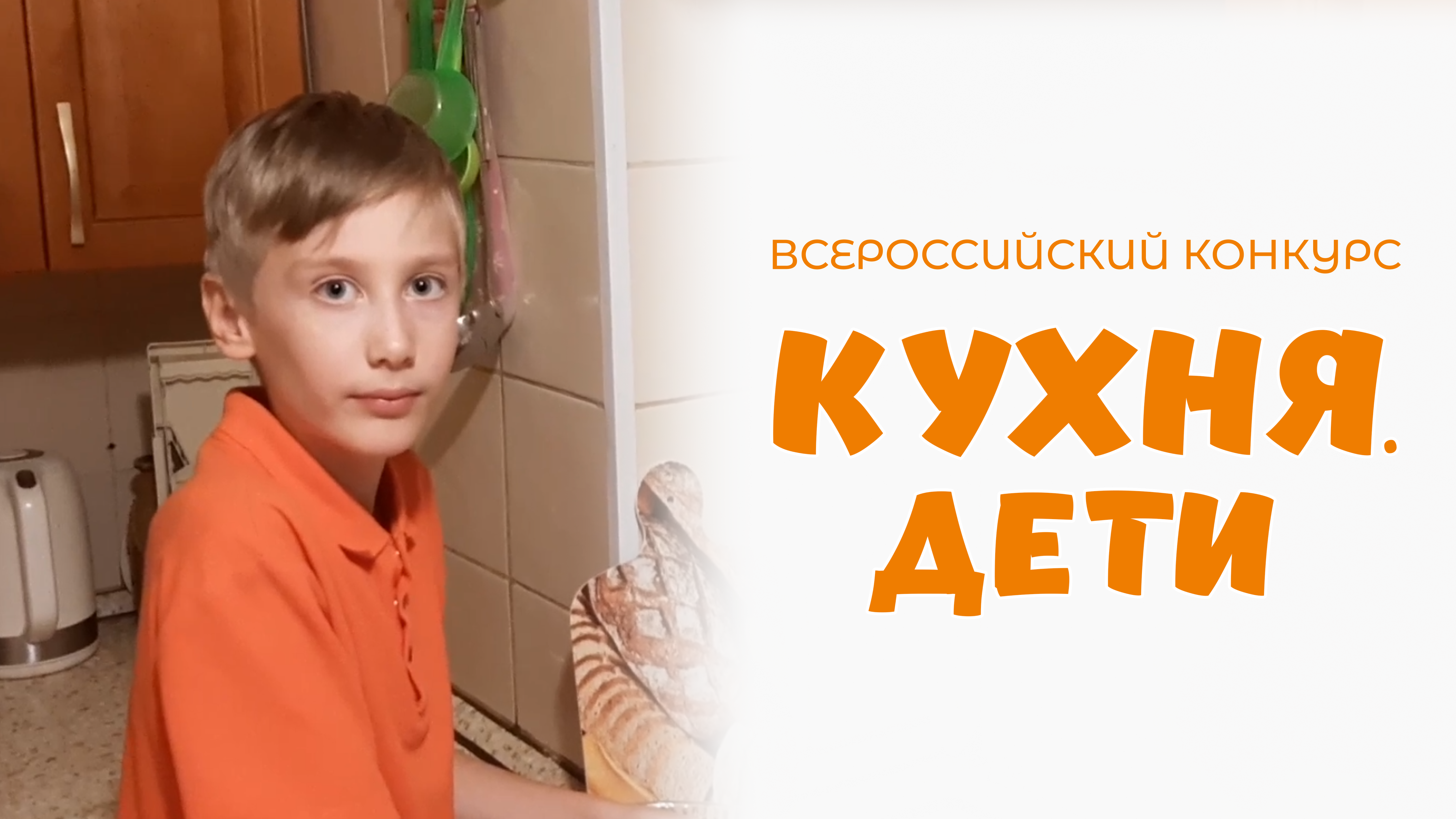 Ковалев Виктор | Кухня.Дети | г. Санкт-Петербург