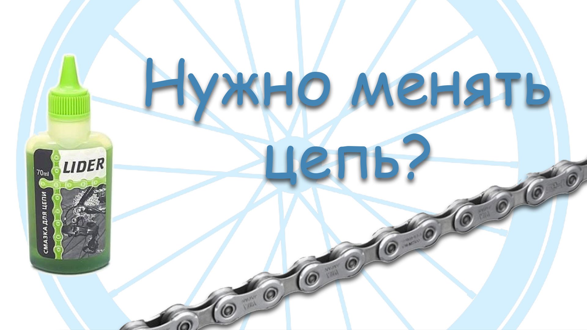 Цепь велосипеда, общие рекомендации