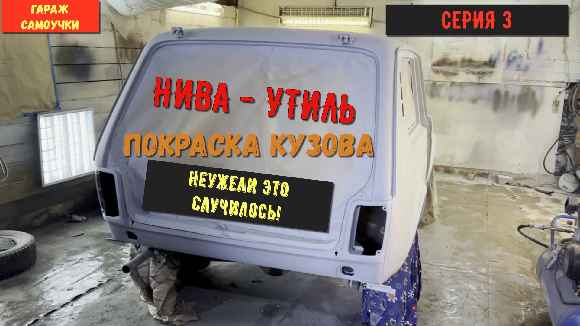 НИВА 21214- УТИЛЬ #3 покрасил кузов