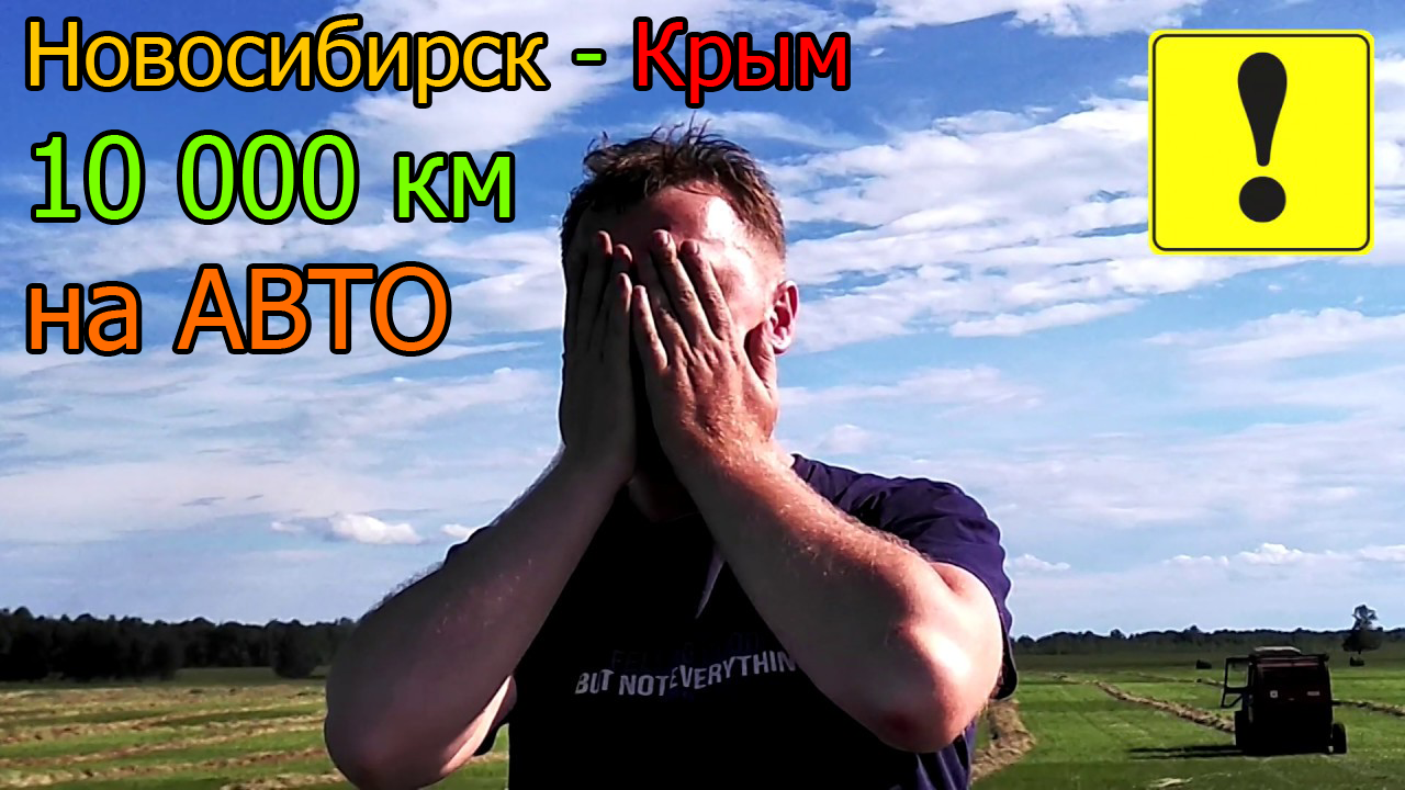 Путешествие Новосибирск - Крым 2018 на машине (Пролог) часть 0