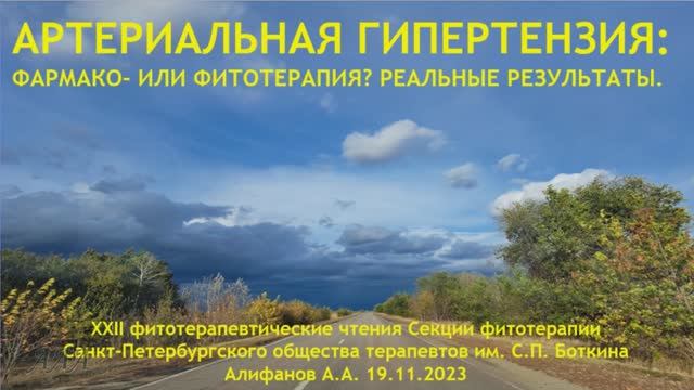АРТЕРИАЛЬНАЯ ГИПЕРТЕНЗИЯ: ФИТОТЕРАПИЯ. Алифанов А.А.