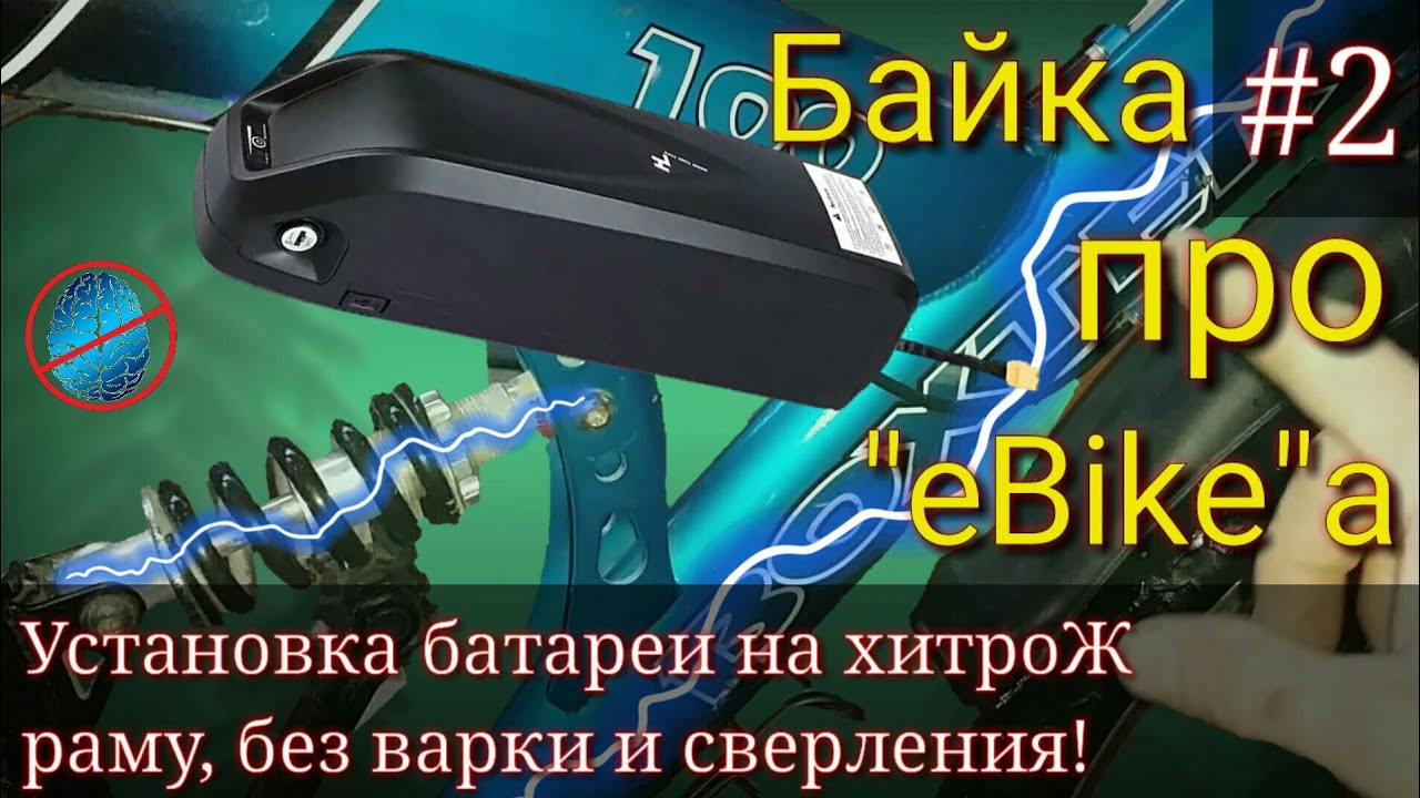 Крепление батареи на "нестандартную" раму велосипеда без насилия над ней  #недолгодумая. Bafang / ч2