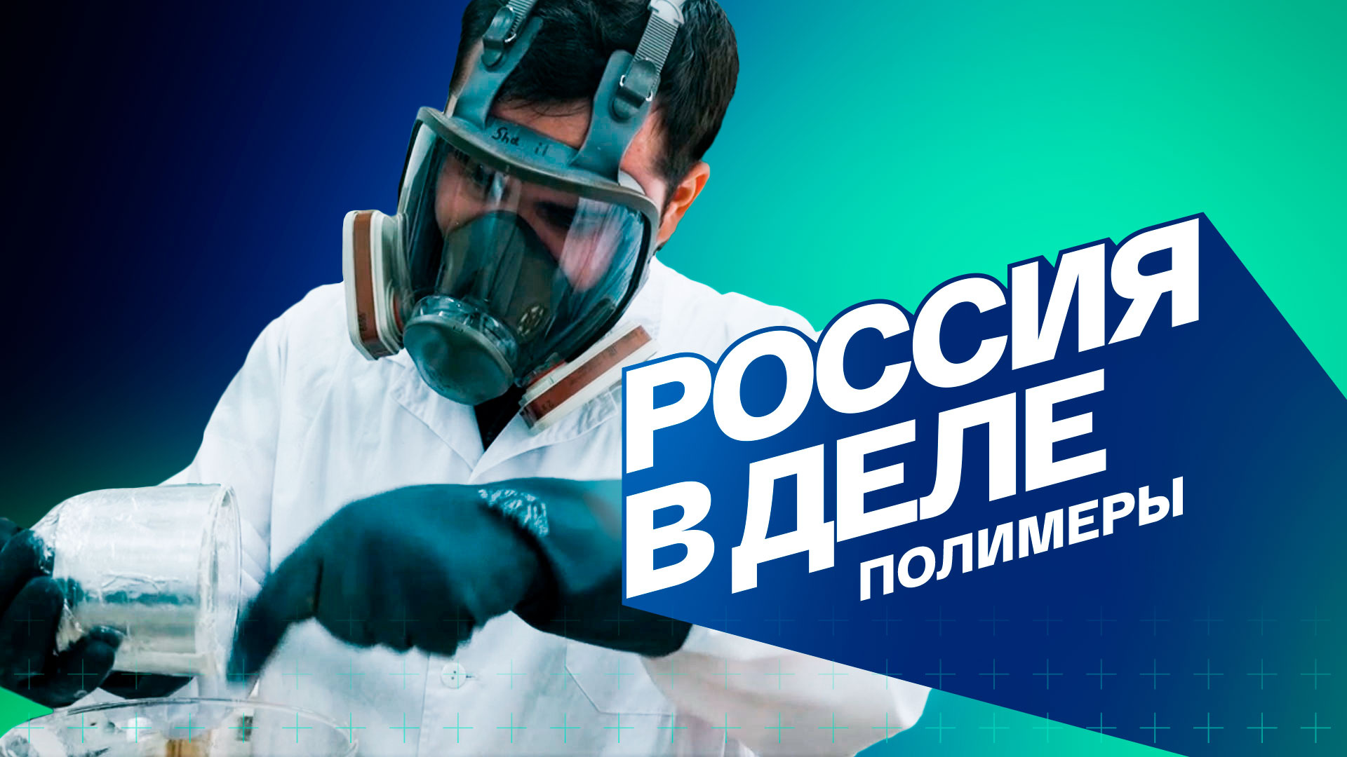 Полимеры. Россия в деле