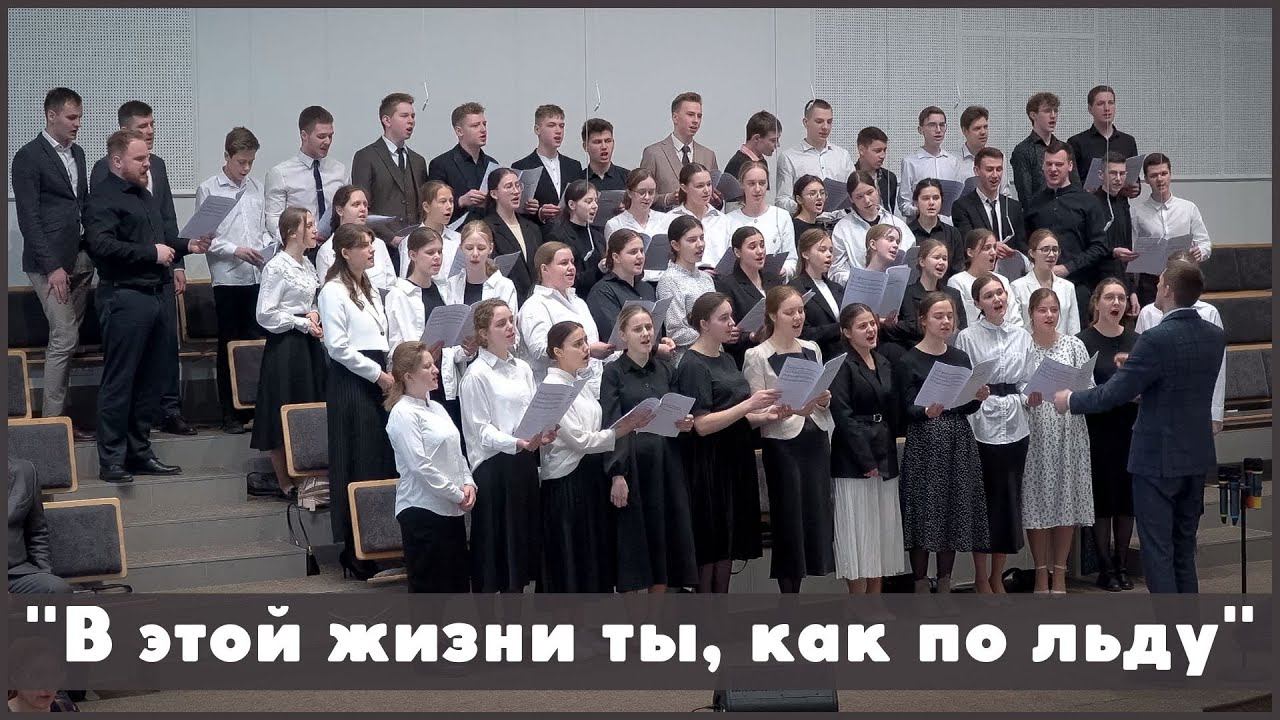 В этой жизни ты, как по льду | христианское пение
