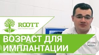 ⏳ В каком возрасте  можно проходить имплантацию зубов - ответ стоматолога