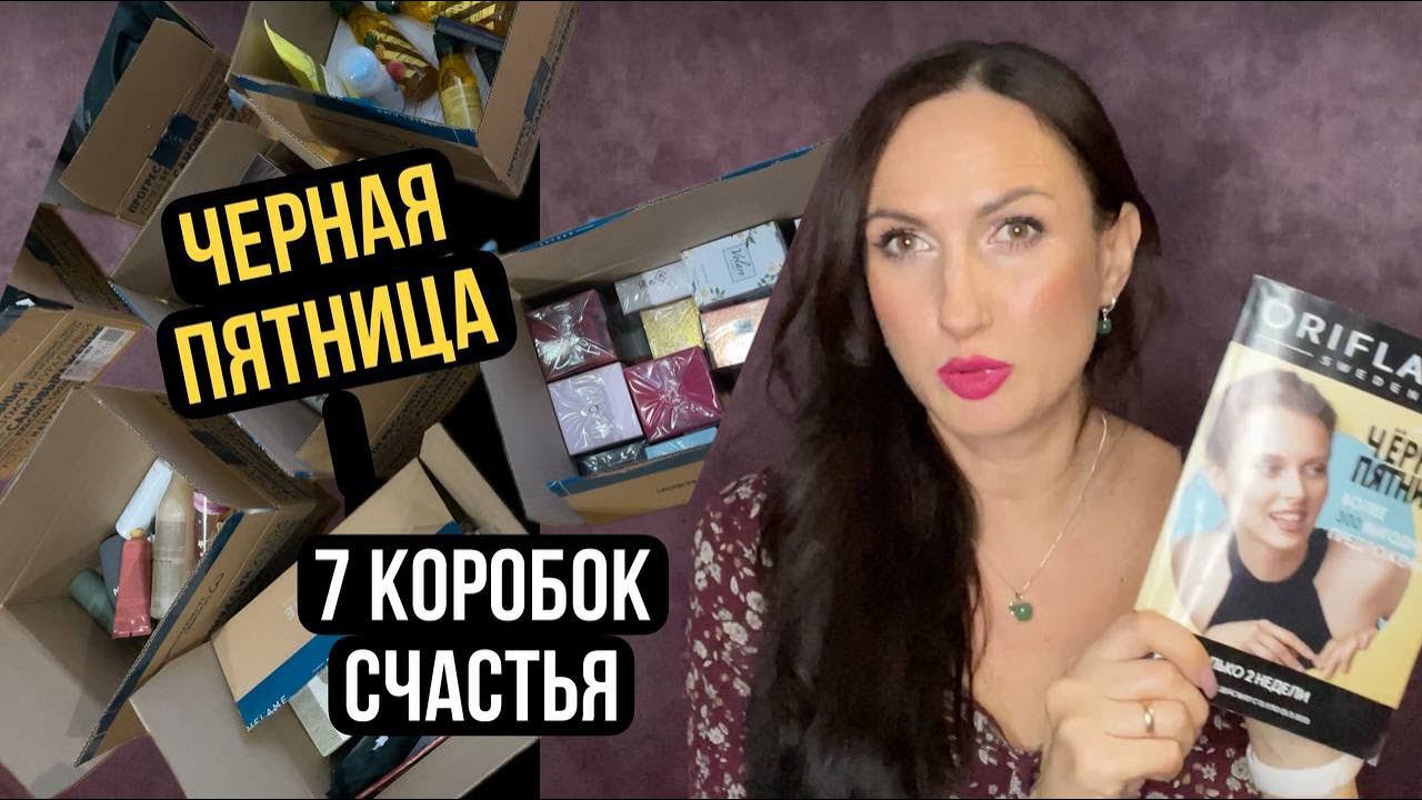 Распаковка заказа по 16 каталогу Орифлэйм. 7 коробок счастья