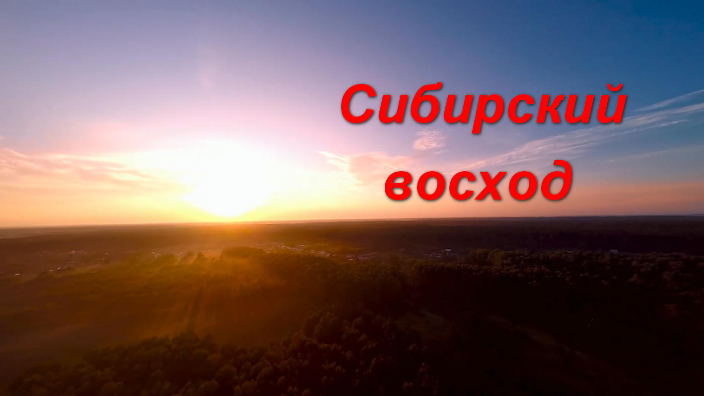 Утренний FPV полёт на восходе солнца . Morning FPV flight at sunrise.