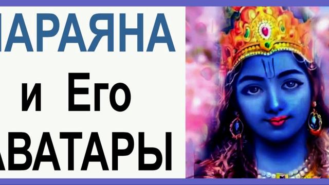Нараяна и Его аватары