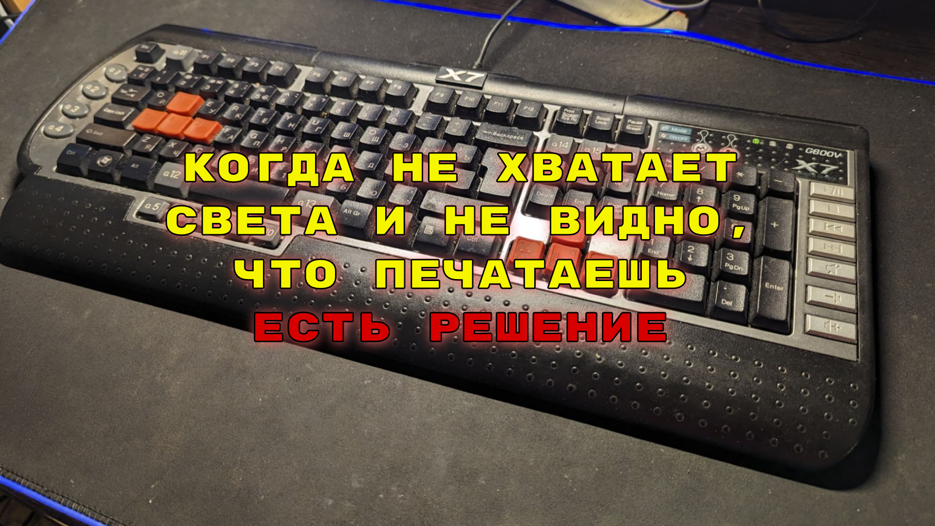 Как сделать из обычной клавиатуры - клавиатуру "с подсветкой"