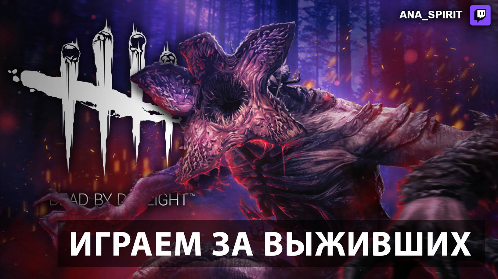 🔴 СТРИМ  DEAD BY DAYLIGHT🕯️ВОЗВРАЩЕНИЕ В МИР СУЩНОСТИ 🌸TG - TWITCHANASPIRIT🌸!ЛАПКИ🌸!BOOSTY
