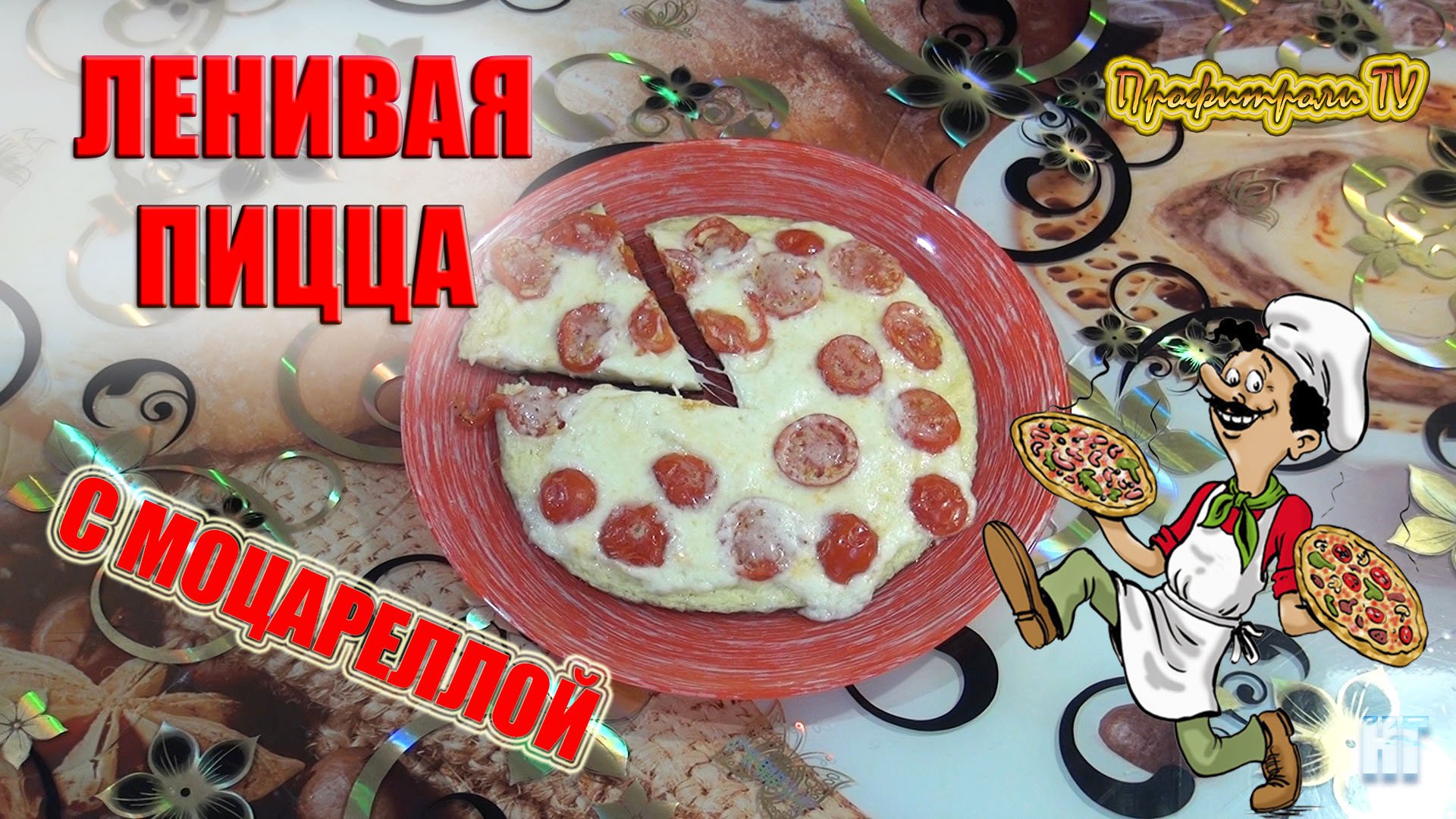 Ленивая Пицца с моцареллой. Италия подождет