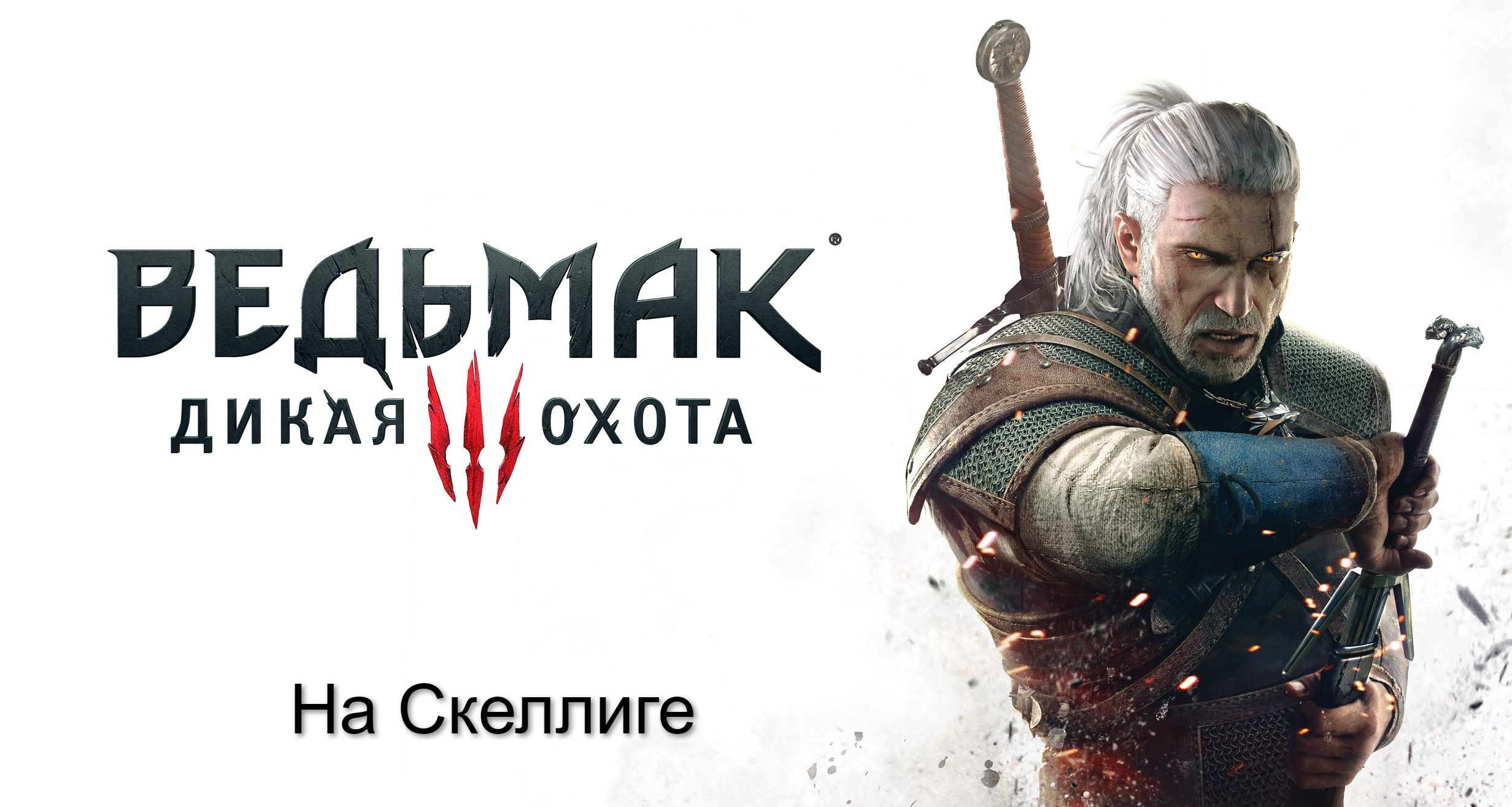 Ведьмак 3- Дикая Охота. Прохождение на PS4. Без комментариев(16).mp4