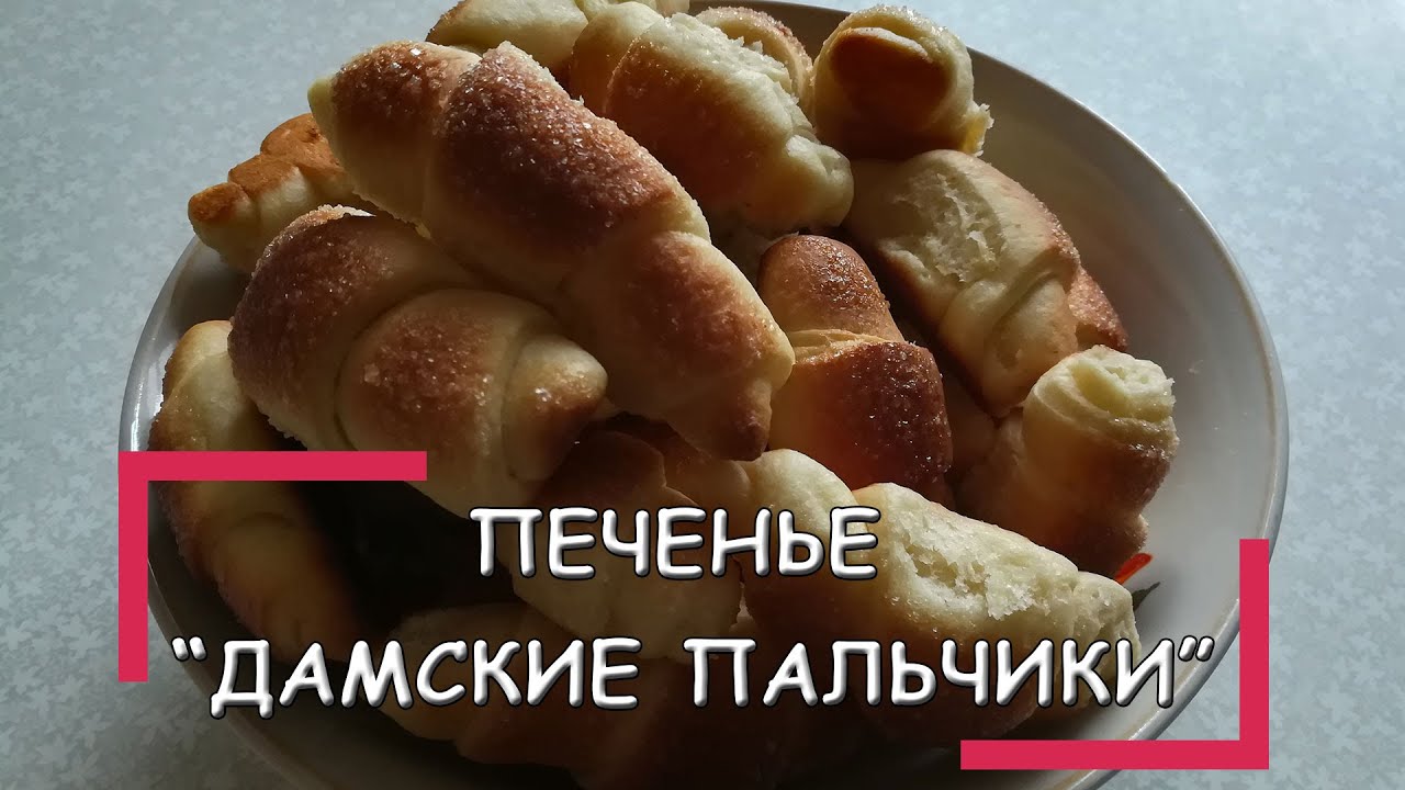 Домашние рогалики к чаю или печенье "Дамские пальчики"