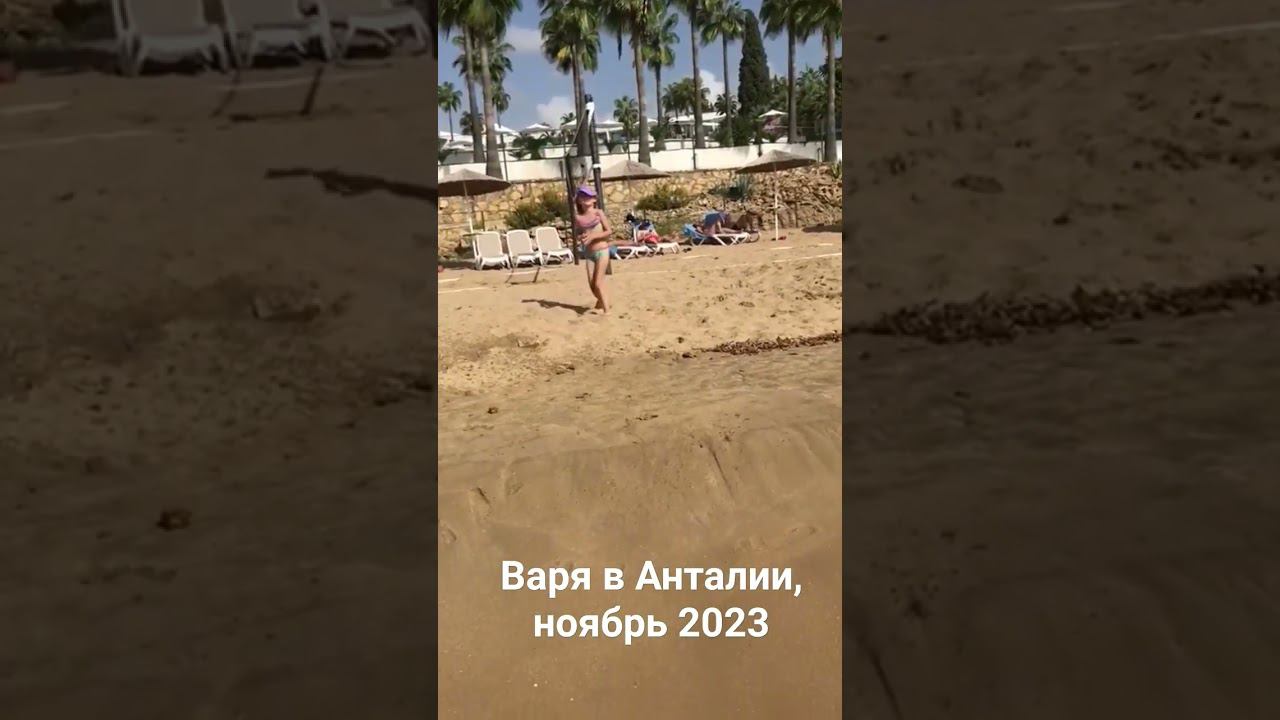 Анталия, ноябрь 2023 г.