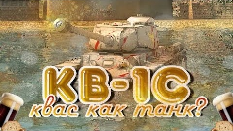 КВ-1С - Квас Как Танк - Обзор WoT Blitz