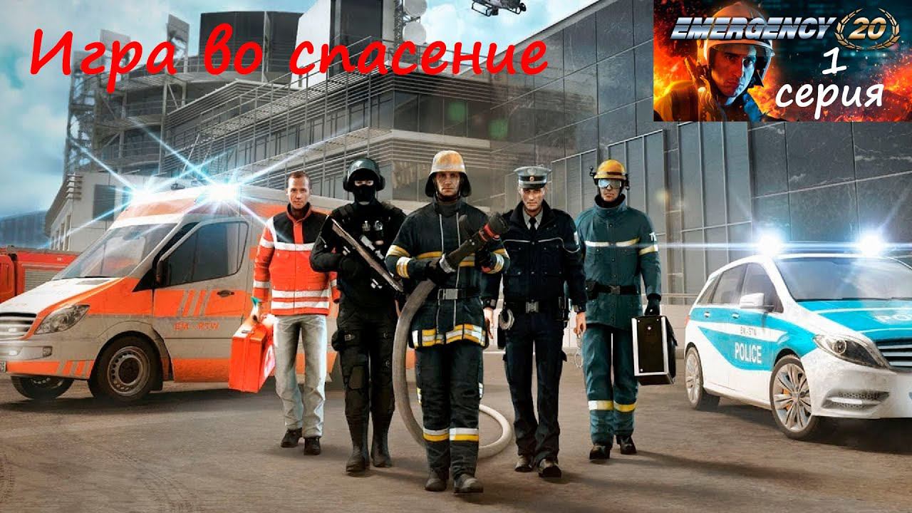 [EMERGENCY 20] 1 серия. Игра во спасение. Сегодня помогаем людям в ЧС!