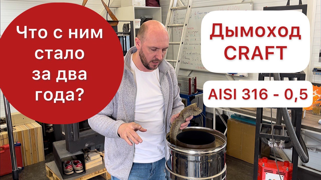 Дымоход CRAFT 316-0.5 Что случилось с дымоходом за два года? В каком состоянии утеплитель?