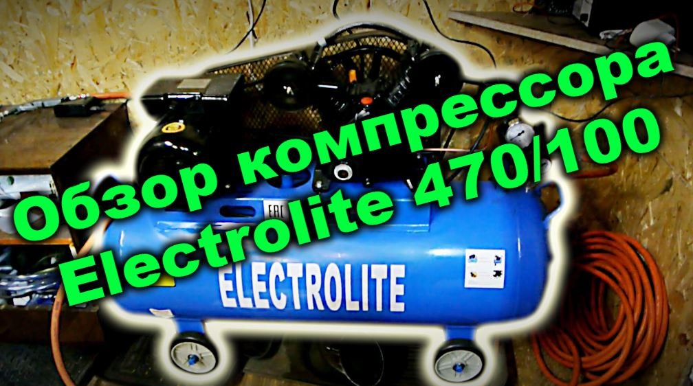 Обзор компрессора Electrolite 470/100