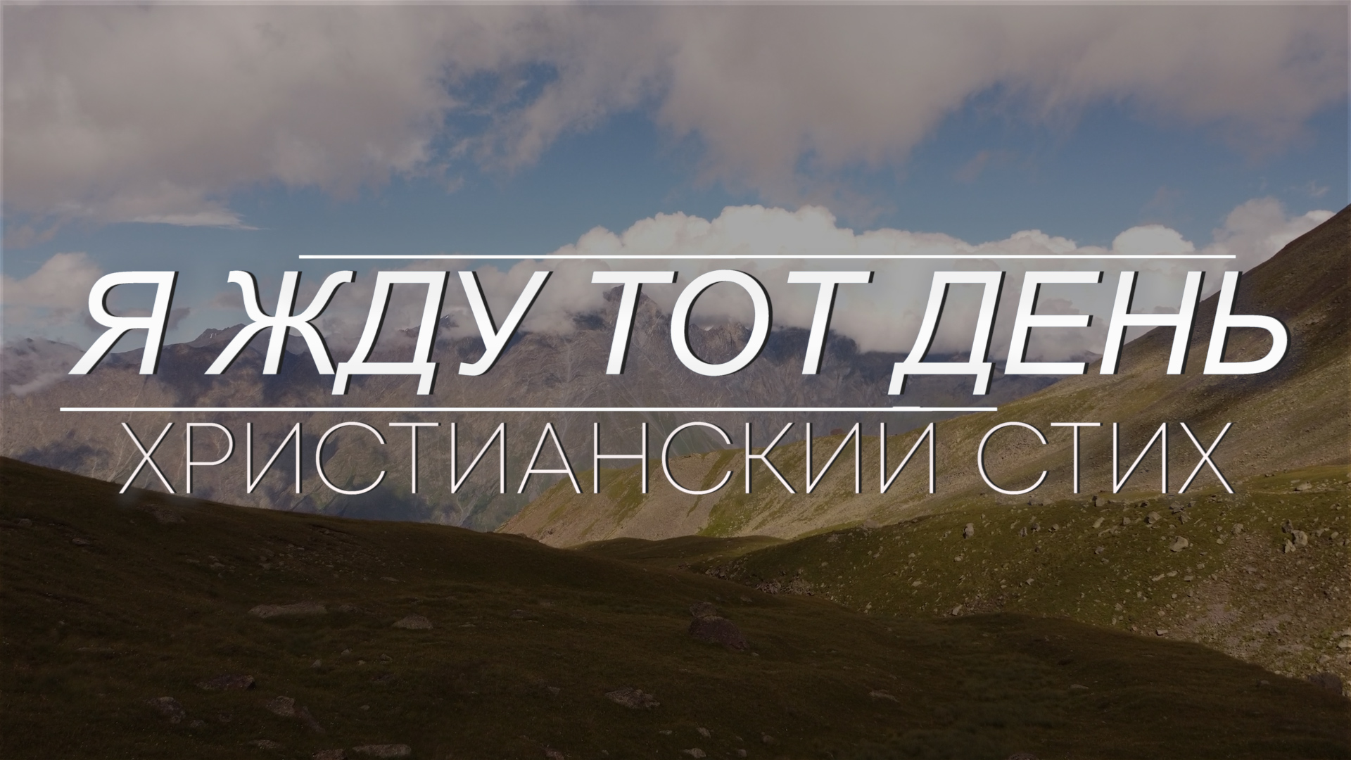 ♪♪? Я ЖДУ ТОТ ДЕНЬ "Очень Сильный Христианский Стих" - Стихи для души | Lyrics Video