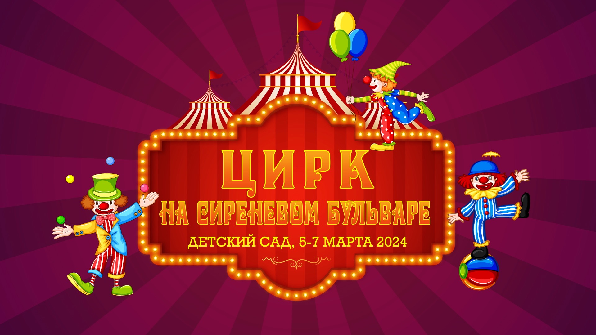 ЦИРК 2024