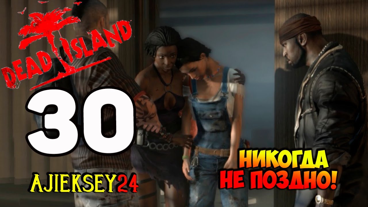 DEAD ISLAND ➤ #30 | НИКОГДА НЕ ПОЗДНО