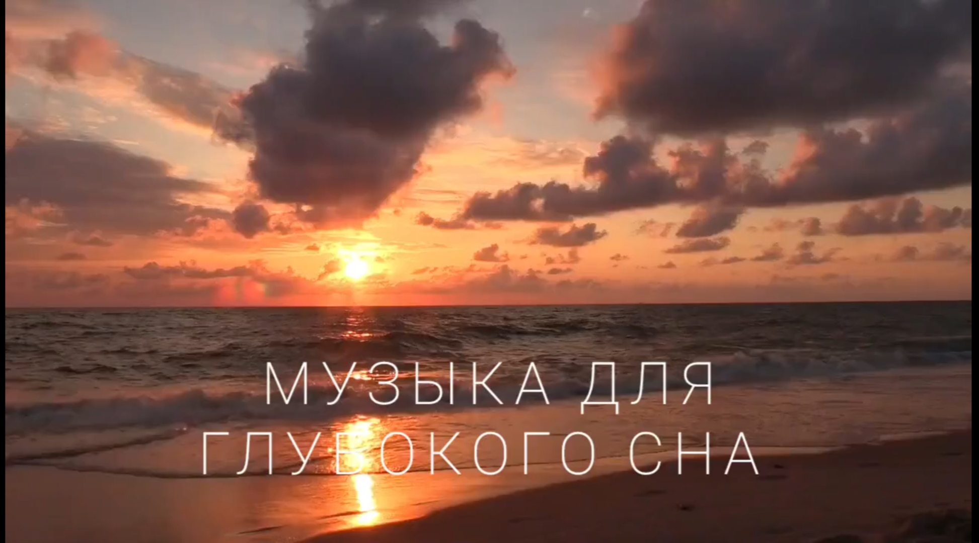 Музыка для сна и восстановления сил