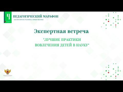 Экспертная дискуссия: «Лучшие практики вовлечения детей в науку»