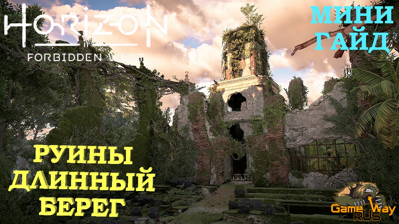 HORIZON FORBIDDEN WEST  ? PS5 РУИНЫ ДЛИННЫЙ БЕРЕГ. Прохождение на русском.