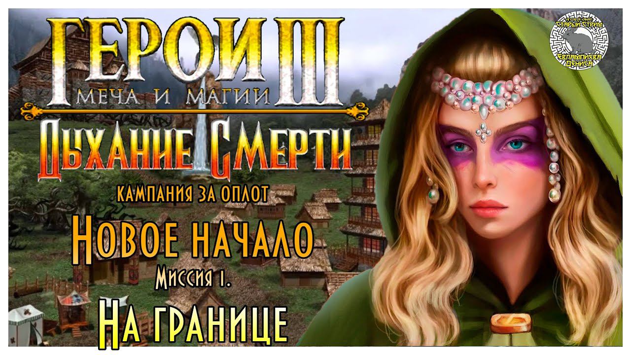 Герои 3 I прохождение кампаний Дыхание Смерти I Новое начало. Миссия 1. На границе