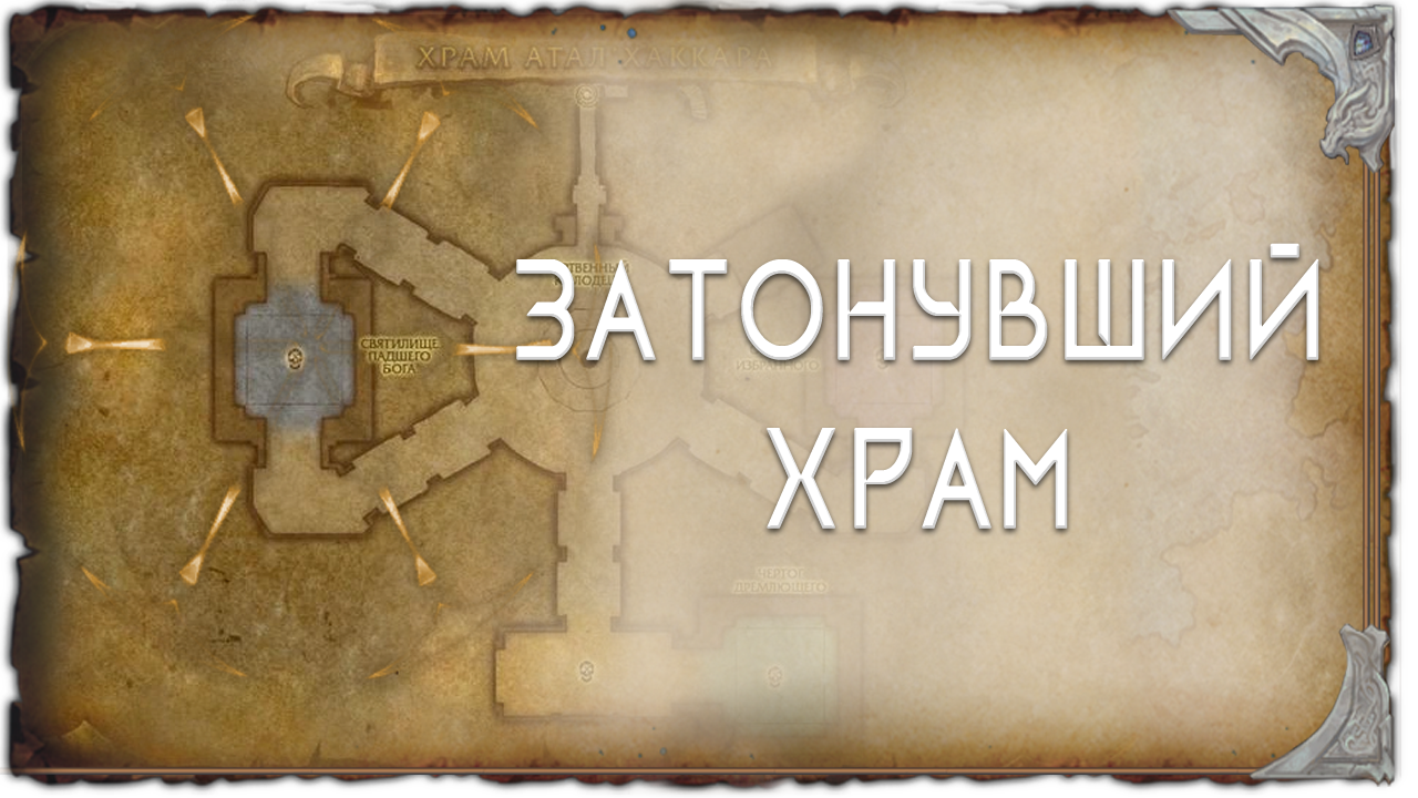 гайд Затонувший храм (ЗХ)