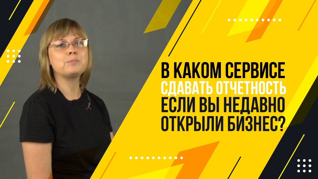В каком сервисе сдавать отчетность если вы недавно открыли бизнес.mp4