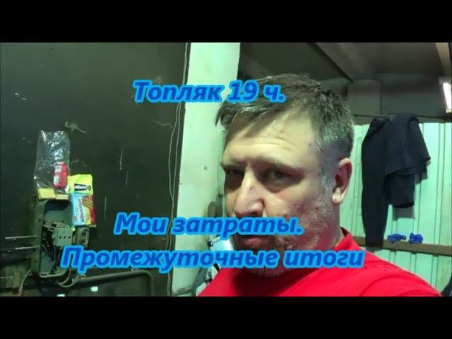 Топляк 19 ч.    Мои затраты.  Промежуточные итоги. Harley-Davidson