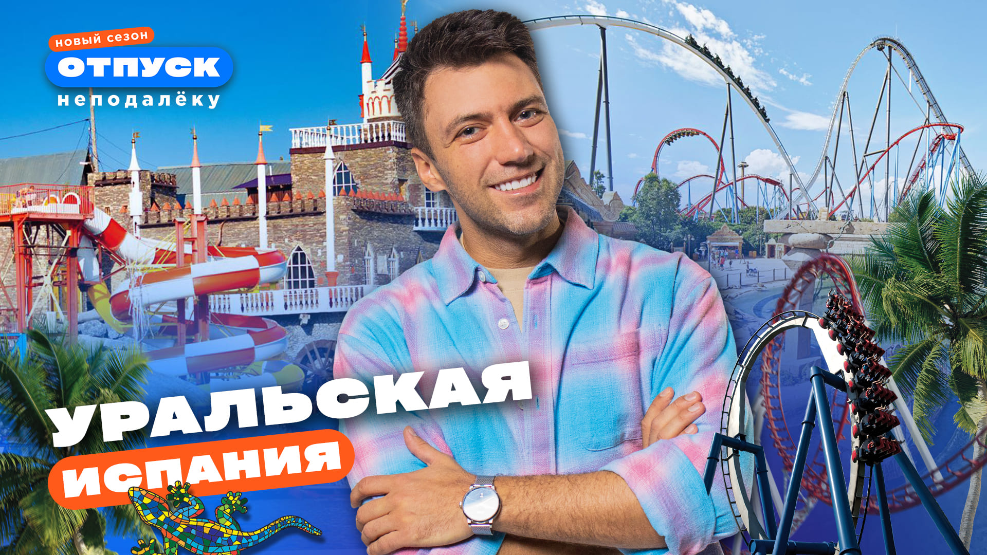 Ищем древние сокровища в Сатке! Где найти Уральскую Испанию? | «Отпуск неподалёку–3»