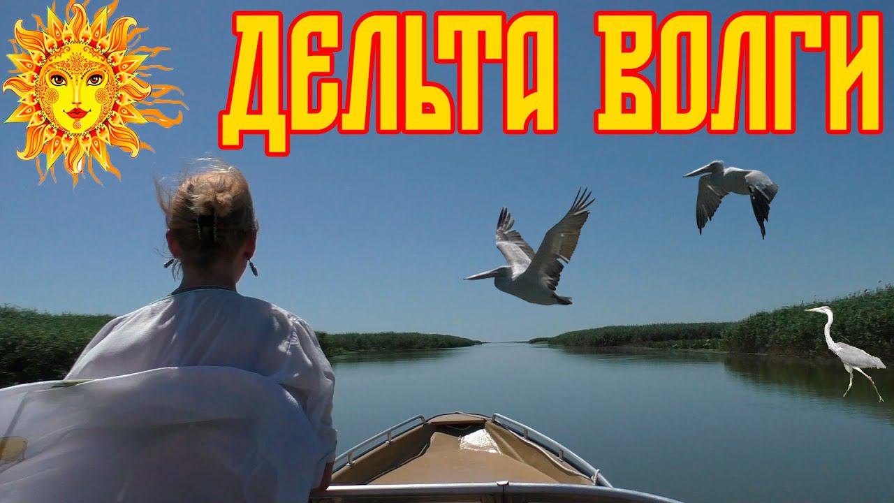 Вниз по Волге. Выход в Каспий.