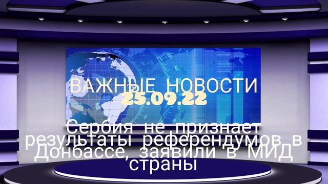 Сербия не признает результаты референдумов в Донбассе, заявили в МИД страны