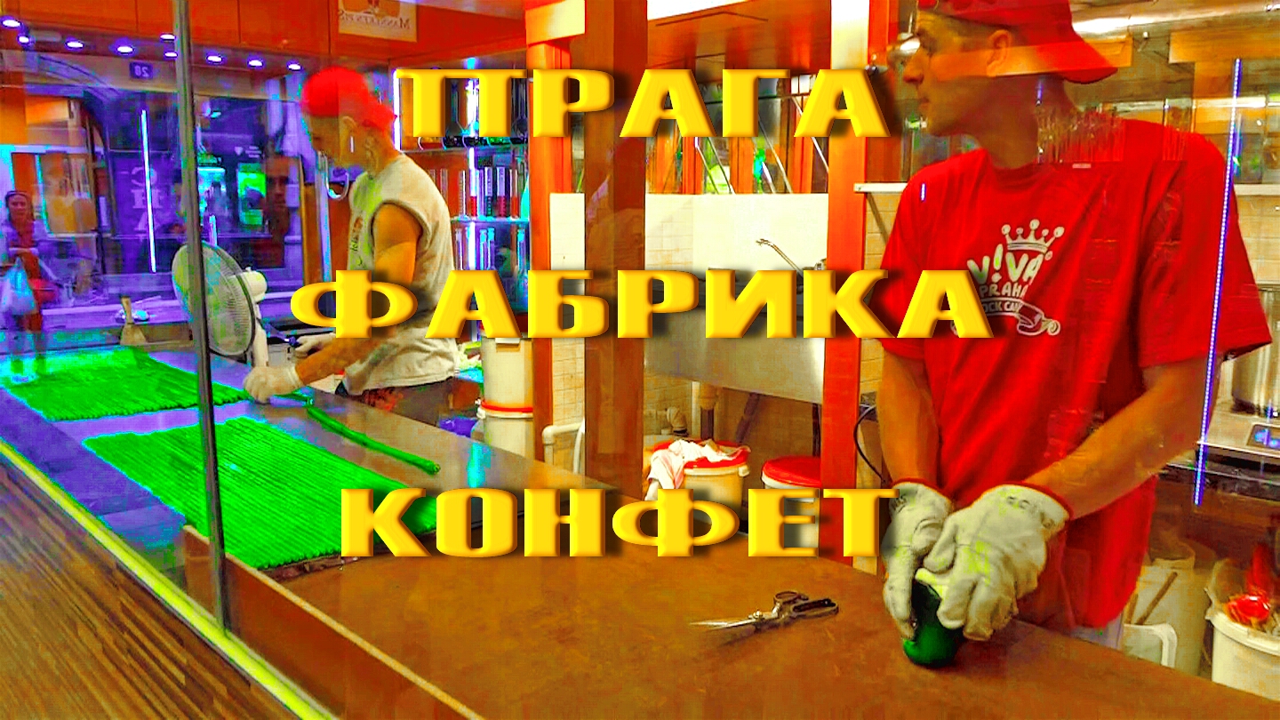 Фабрика Конфет. Как делают Карамель. Прага, Чехия.