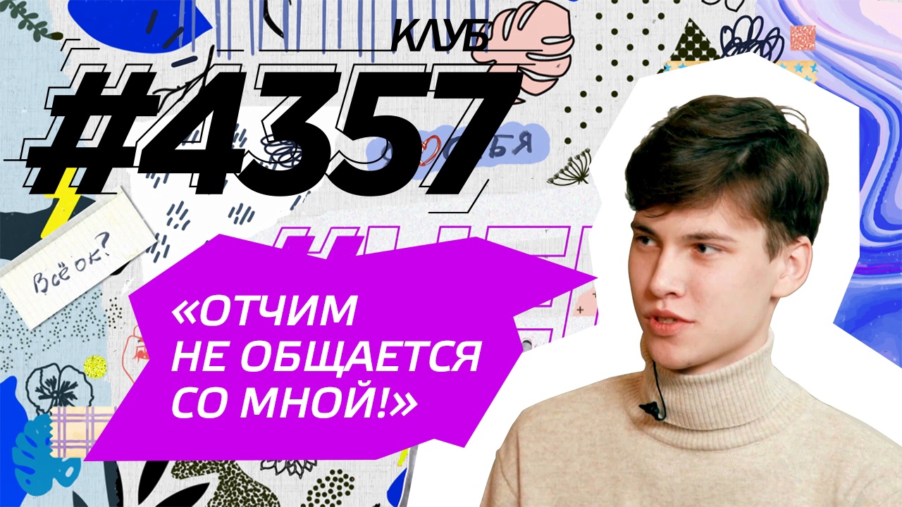 ОТЧИМ НЕ  ХОЧЕТ СО МНОЙ ОБЩАТЬСЯ | Клуб #4357