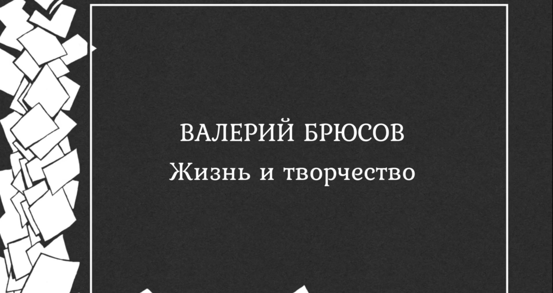 Лекция II. Валерий Брюсов. Период творческой зрелости