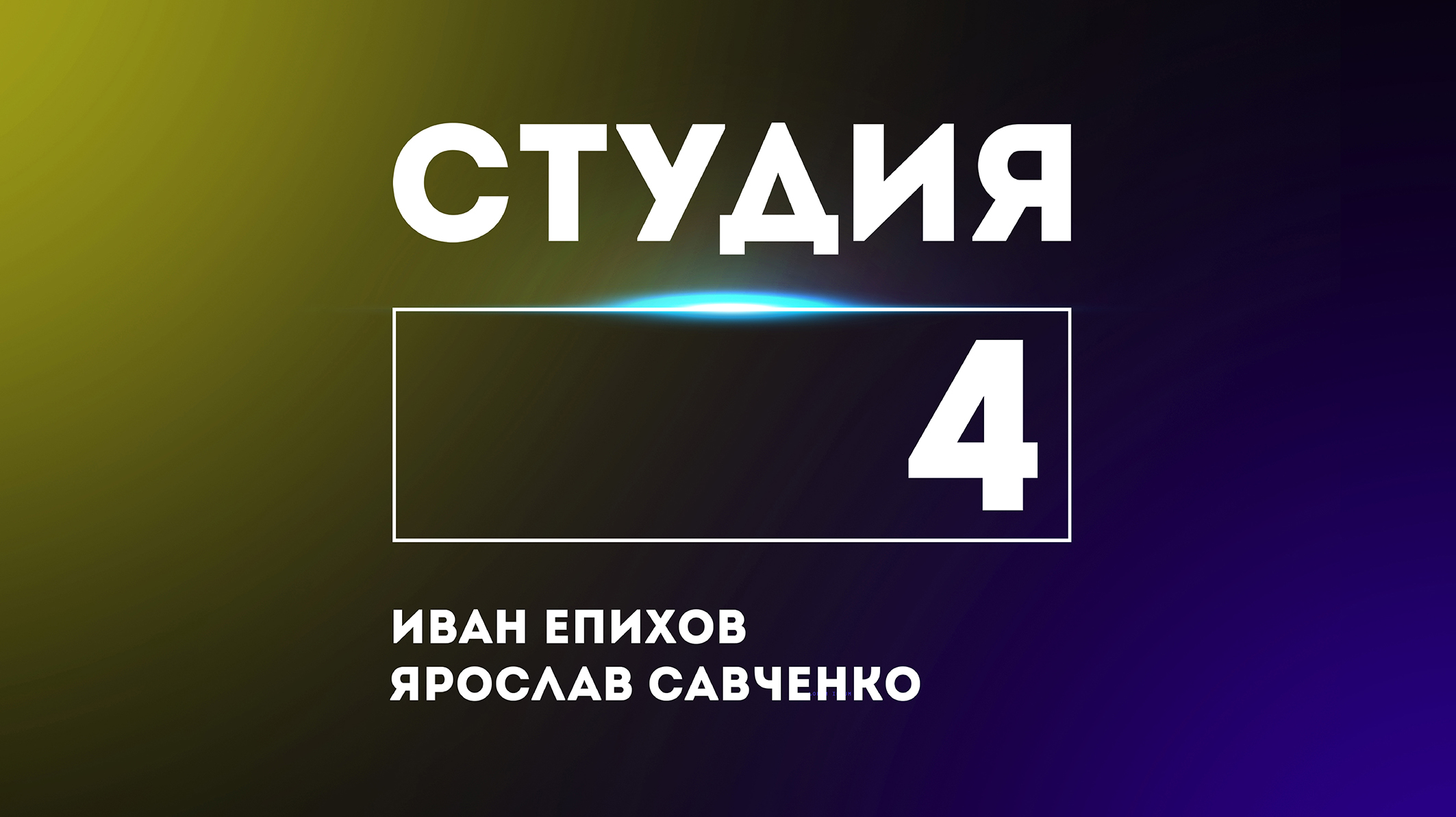 СТУДИЯ 4: Иван Епихов и Ярослав Савченко