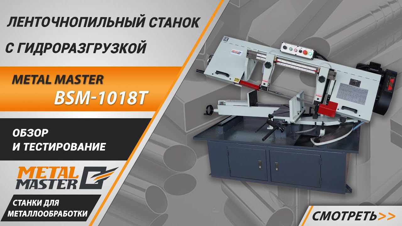 Ленточнопильный станок с гидроразгрузкой Metal Master BSM-1018T. Обзор и тестирование.