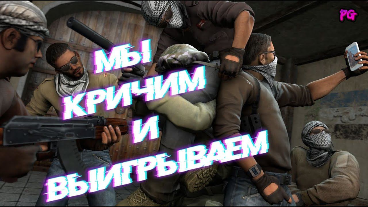 CS GO - МЫ КРИЧИМ и ВЫИГРЫВАЕМ !!!
