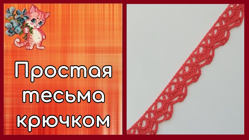 Простая тесьма крючком