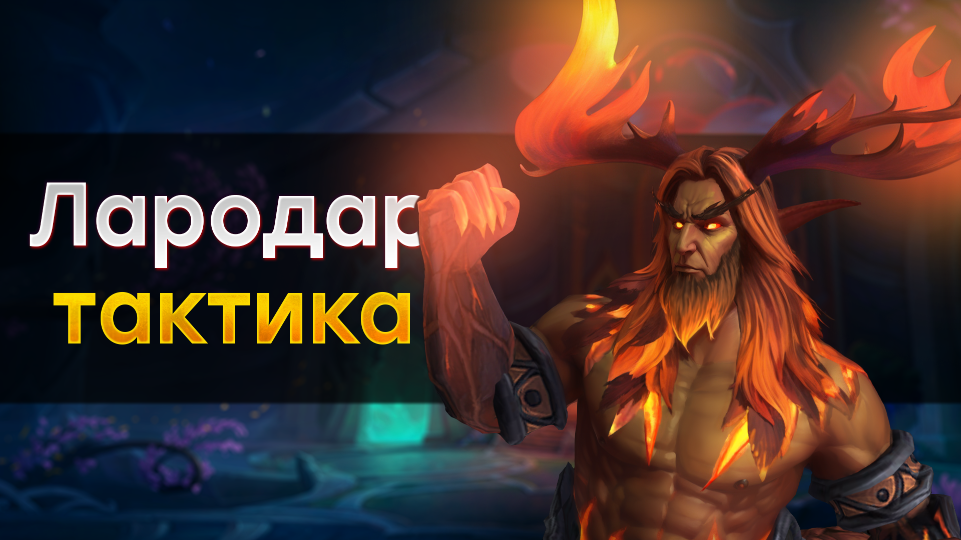 [Тактика] Лародар Хранитель пламени | Амирдрассил, Надежда Сна