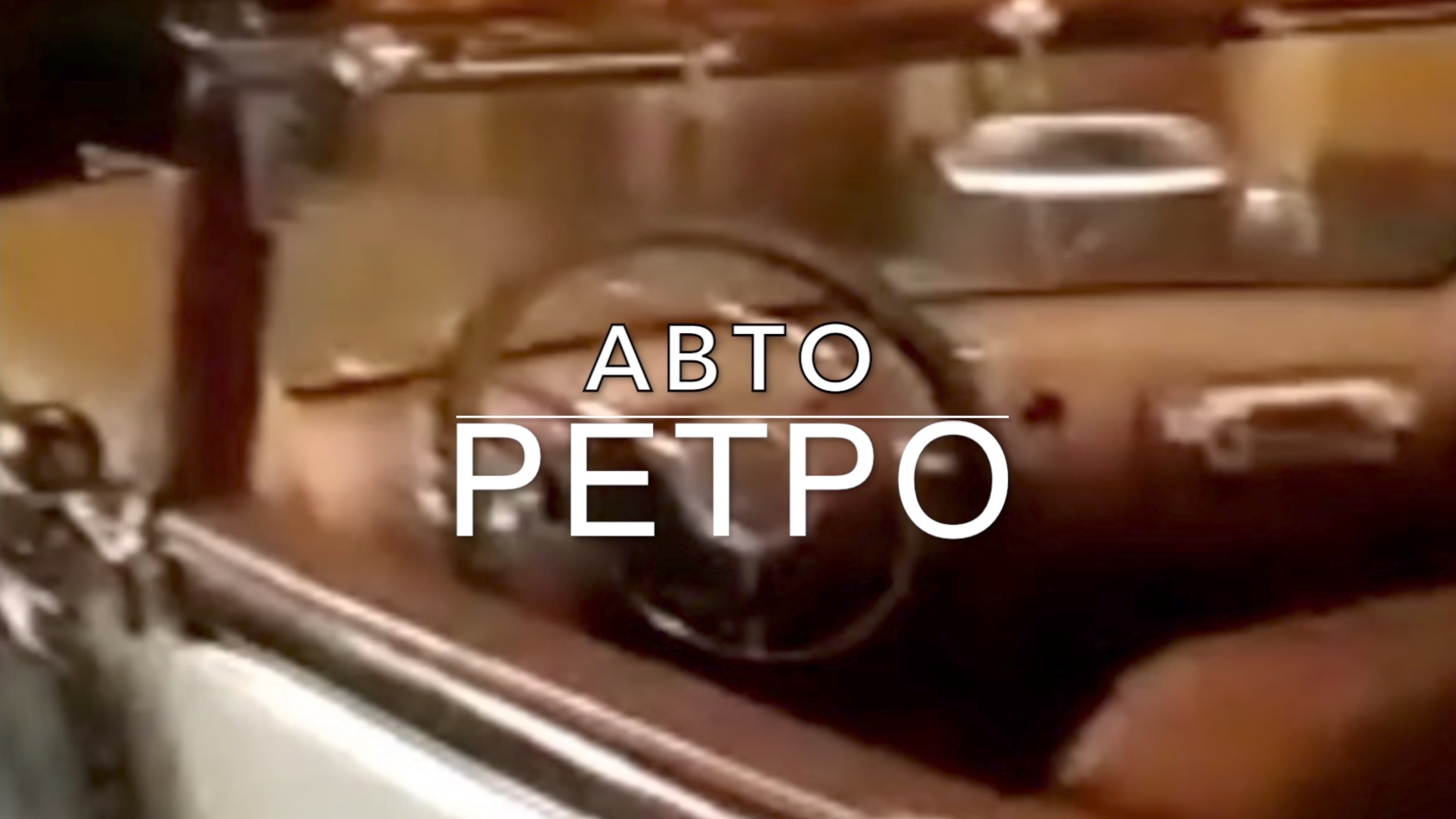 кто такой Студебеккер?!