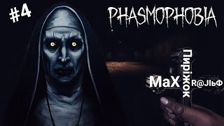 Мы потеряли друга  (Phasmophobia) #4